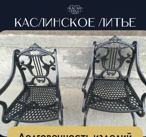 Стул садовый чугунный, каслинское литье
