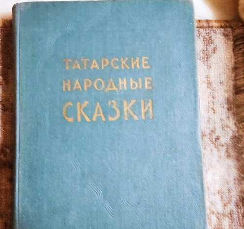 Татарские народные сказки 1957 год