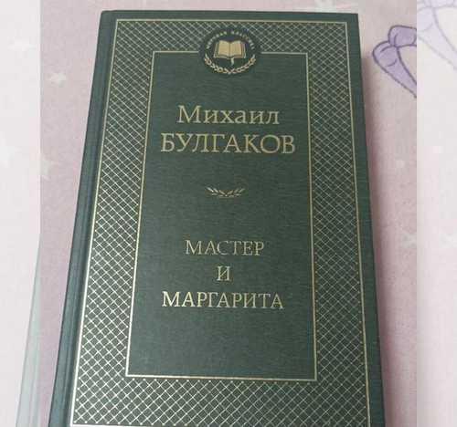 Михаил Булгаков. Мастер и Маргарита