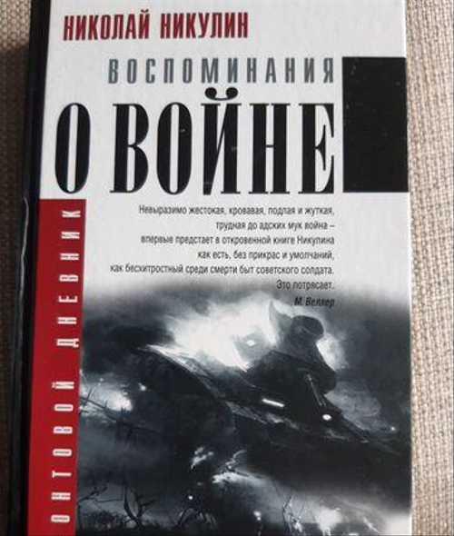 Воспоминания о войне