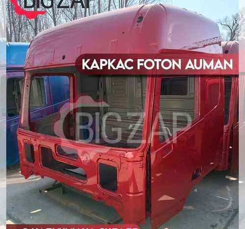 Каркас кабины foton auman