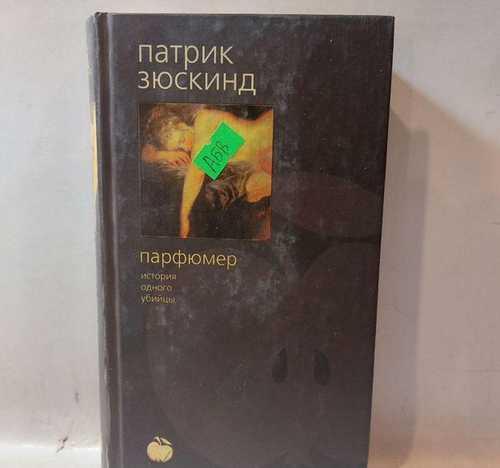 Парфюмер. История одного убийцы Зюскинд, Патрик