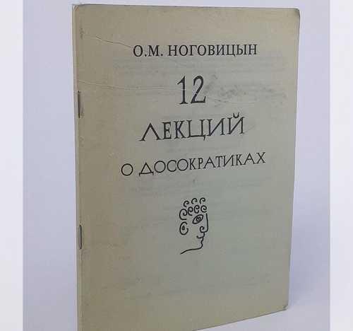 12 лекций о досократиках