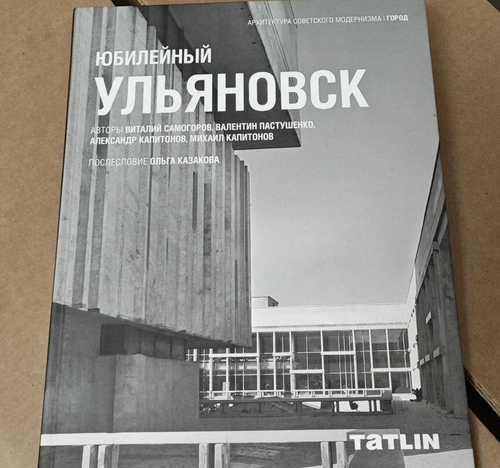 Юбилейный Ульяновск (Tatlin)