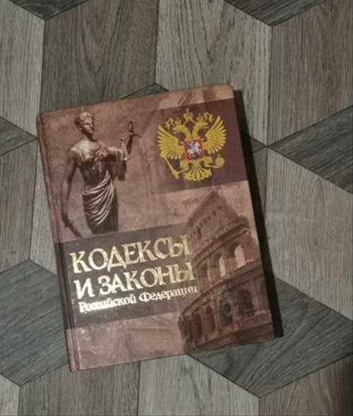 Кодексы и законы РФ