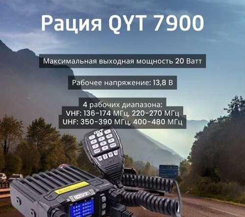 Автомобильная VHF/UHF рация QYT KT7900D 4диапазона