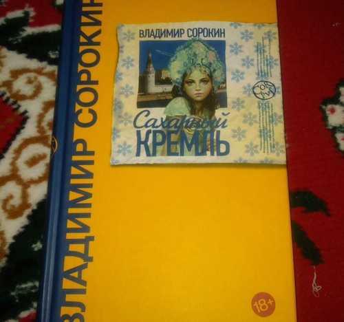 Владимир Сорокин – Сахарный кремль