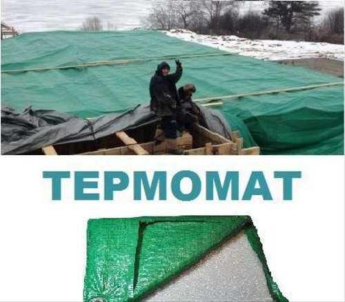 Термоматы для прогрева бетона Тарпаулин Тент 3 сл