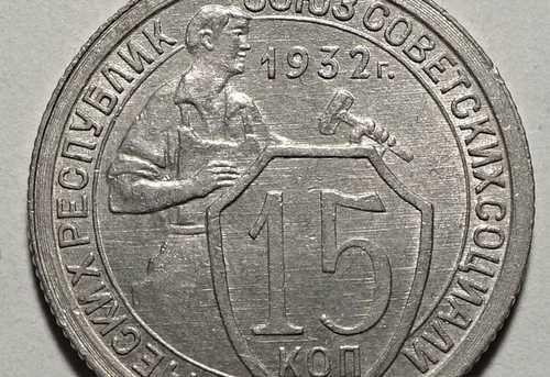 15 копеек 1932 UNC