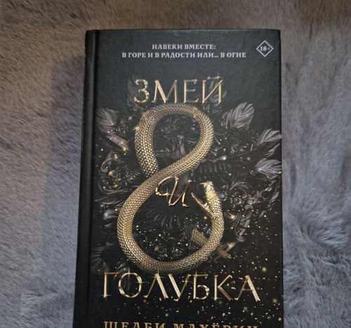 Змей и голубка,Шелби Махерин