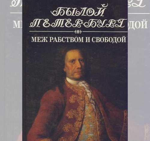 Я. Гордин "Меж рабством и свободой"