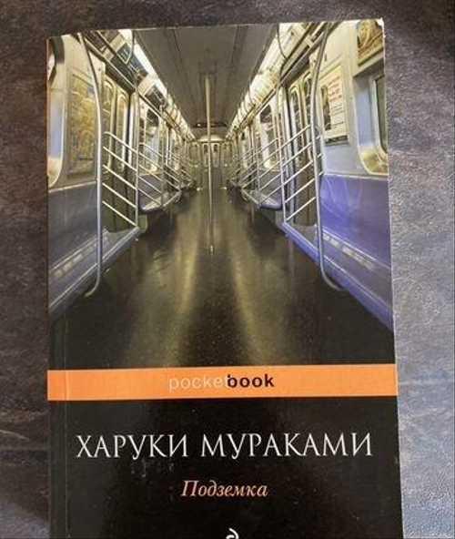 Книга Харуки Мураками Подземка