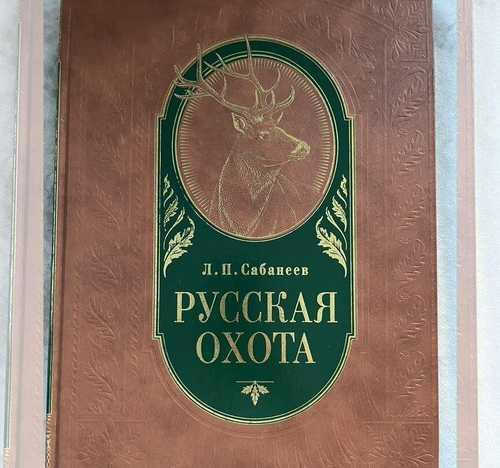 Коллекционное издание "Русская охота" Сабанеев