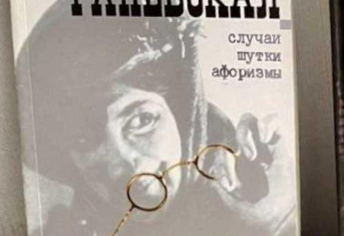 Фаина Раневская. Афоризмы. Книга