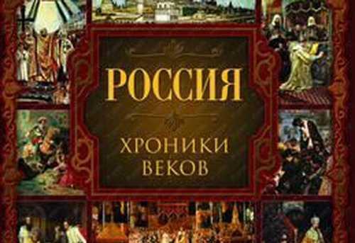 Книга "Россия - хроники веков"