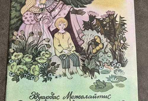 Сказки моего детства, Межелайтис, Малыш 1982