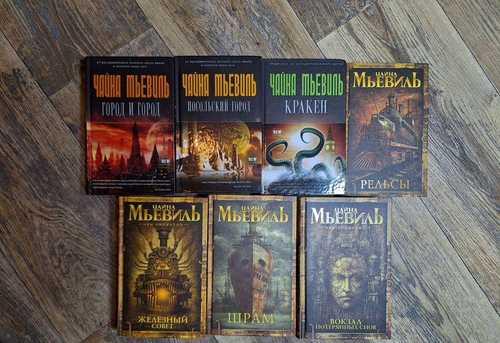 Чайна Мьевиль книги