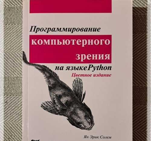 Программирование компьютерного зрения на Python