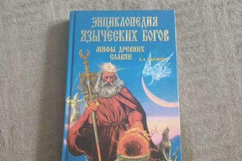 Энциклопедия языческих богов мифы древних славян