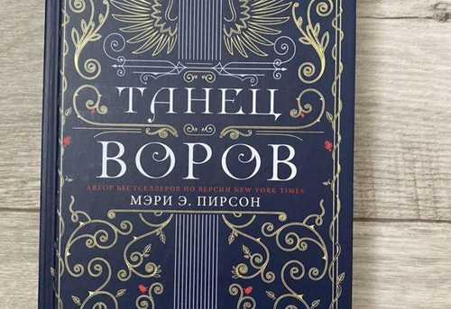 Танец воров