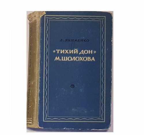 Якименко Л. "Тихий дон" Михаила Шолохова -1954