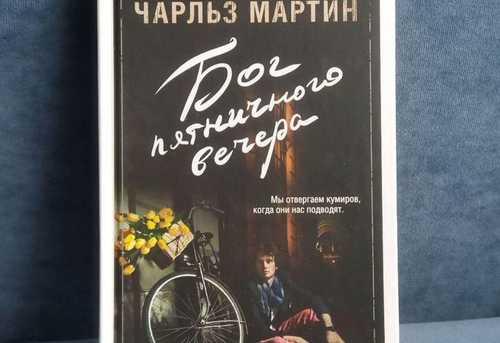 Книги Чарльз Мартин