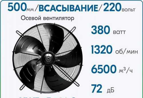 Вентилятор осевой YWF 4Е 500 S, Всасывание 220В/50