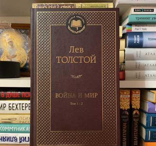 Книга Лев Толстой Война и мир 1-2, 3-4 тома