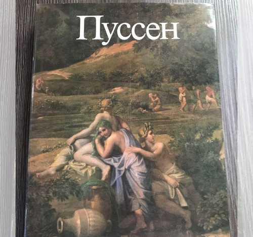 «Пуссен» Золотов Ю. 1988г