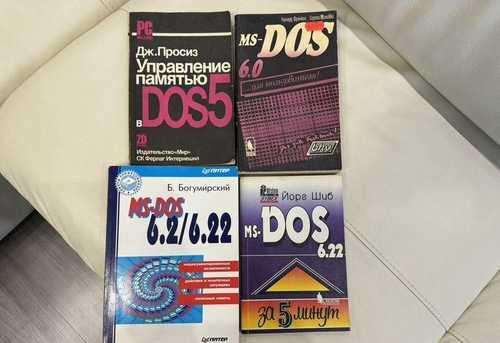 Книги по MS-DOS из 90х