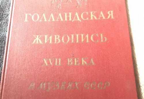 Книга Голландская живопись 17 века в музеях СССР