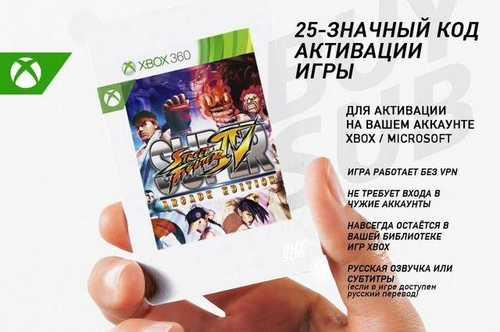 Super streetfighter IV arcade edition для xbox Куп