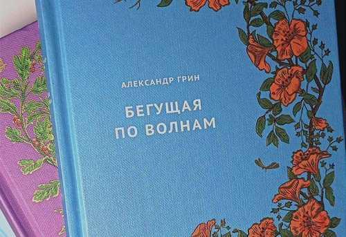 Бегущая по волнам, А. Грин (изд. ашетколлекция)