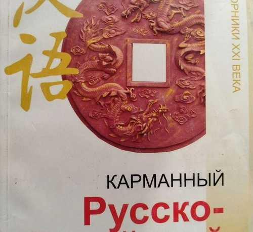 Карманный русско- китайский разговорник