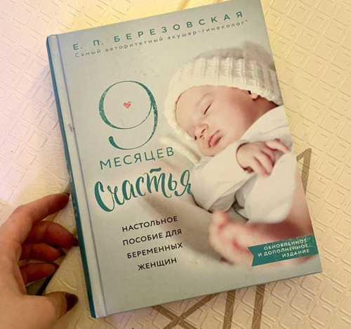 «9 месяцев счастья» Березовская