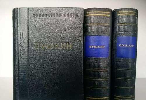 Пушкин в 3 томах "Библиотека Поэта"
