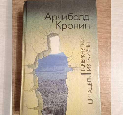 Роман Кронина Арчибальда Джозефа Цитадель