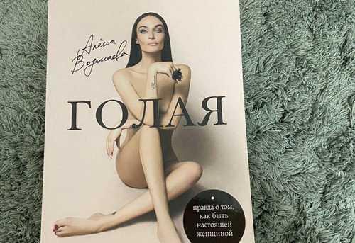 Книга Алена Водонаева "Голая"