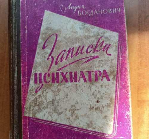 Кн. "Записки психиатра", Л. Богданович, 1959 г