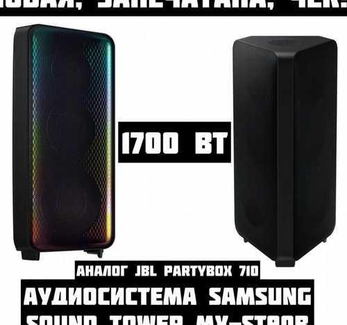 Аудиосистема Samsung MX-ST90B 1700Вт