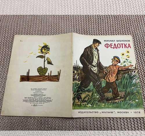 Федотка. Шолохов. Худ. Петров. 1978