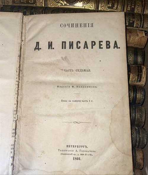 1866 Сочинения Писарева (в тч исторические)