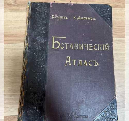 Ботанический атлас 1899 года