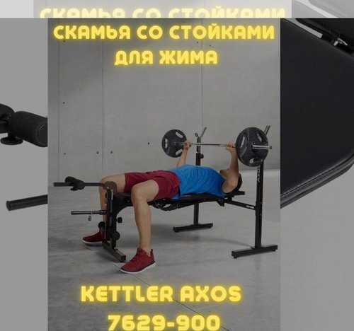 Скамья со стойками для жима kettler Axos 7629-900