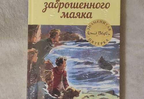 Энид Блайтон "Тайна заброшенного маяка"