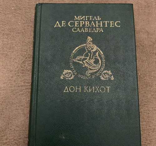 М. Сервантес."Дон Кихот". 1989г