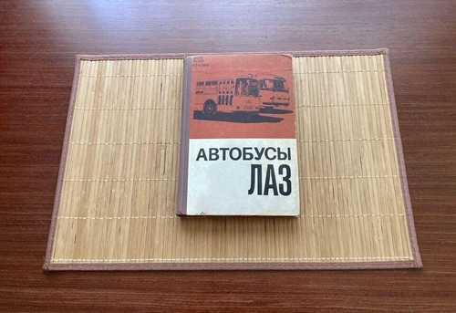 Книга Автобусы Лаз 1971 г СССР 695Е 695М 697Е 697М