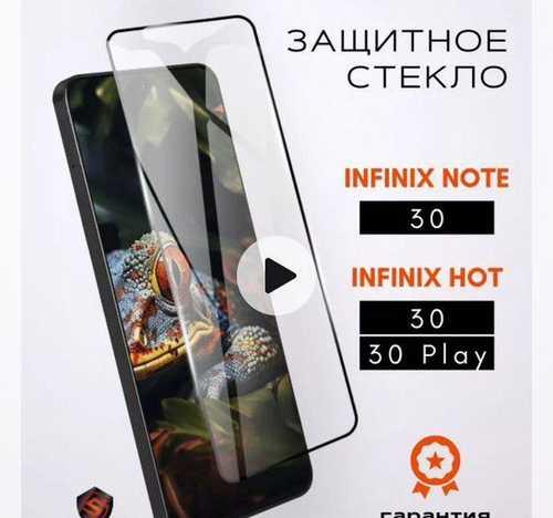 Защитное стекло infinix note 30