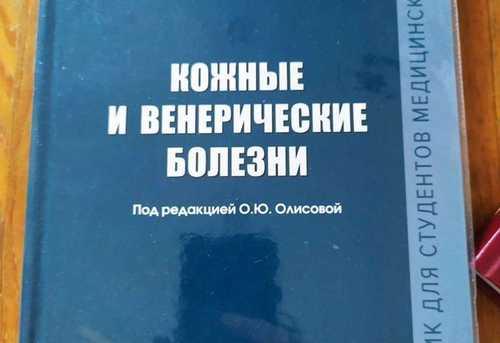 Учебник кожные и венерические болезни, вич инфекци