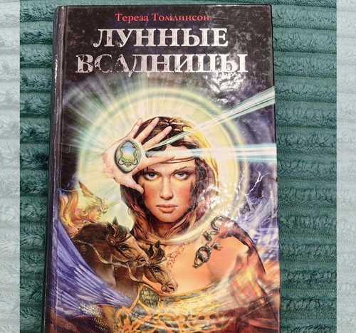 Лунные всадницы книга